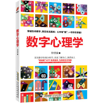数字心理学：心中有“数”，一切尽在掌握