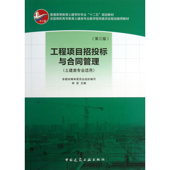工程项目招投标与合同管理(土建类专业适用第3版全国高职高专教育土建类专业教学指导委员
