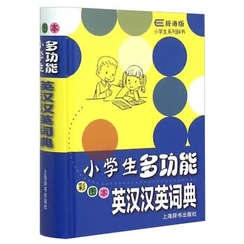 辞海版小学生系列辞书：小学生多功能英汉汉英词典（彩图本）