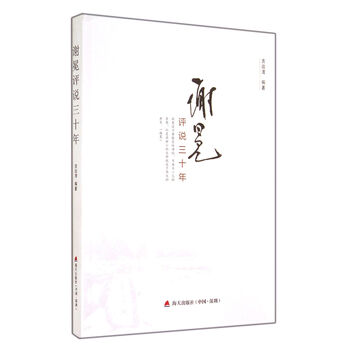 谢冕评说三十年