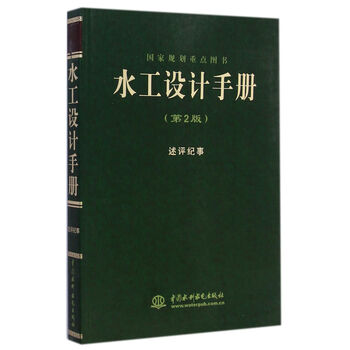 水工设计手册(第2版述评纪事)