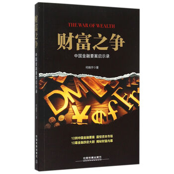 财富之争(中国金融要案启示录)