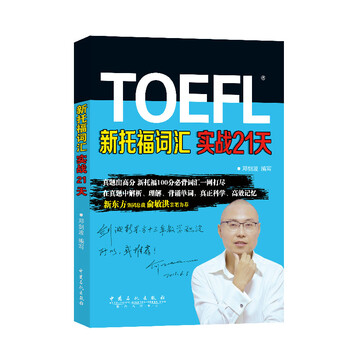  TOEFL新托福词汇实战21天9787511437525