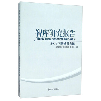 智库研究报告 2014科研成果选编