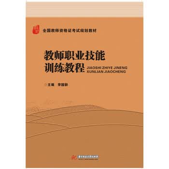 教师职业技能训练教程