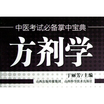 方剂学/中医考试**掌中宝典