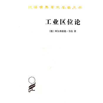 工业区位论/汉译世界学术名*丛书