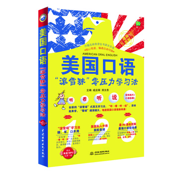 美国口语“滚雪球”零压力学习法