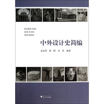 中外设计史简编