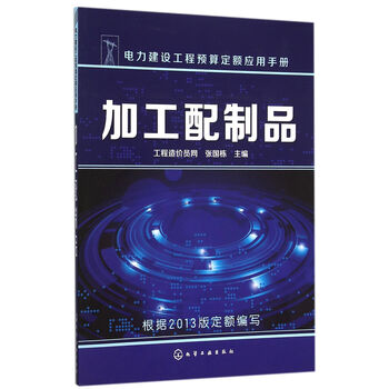 加工配制品(电力建设工程预算定额应用手册)