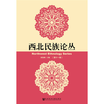 西北~~论丛(第11辑)9787509776827