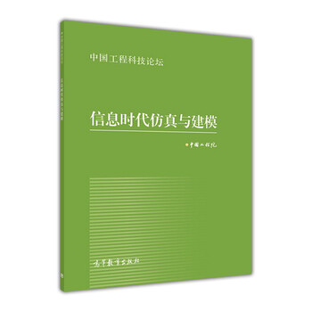 信息时代仿真与建模：中国工程科技论坛