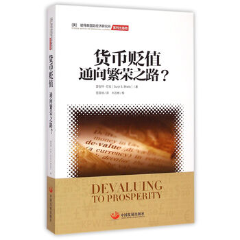 货币贬值通向繁荣之路