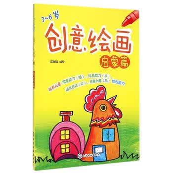 创意绘画(启蒙篇3-6岁)