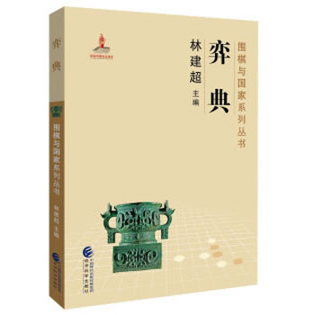 弈典 林建超 9787514188547 经济科学出版社