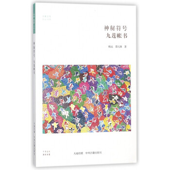 神秘符号(九莲帐书)/民俗书系/华夏文库