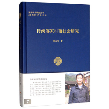 {正版新书}传统客家村落社会研究9787218112015