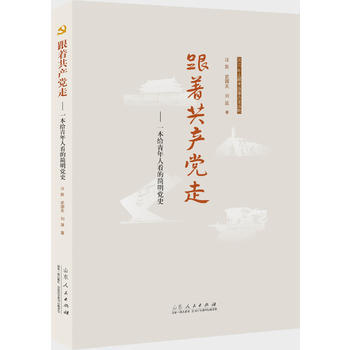 跟着党走——一本给青年人看的简明党史 汪新 武国友 刘波 9787209112680 山东