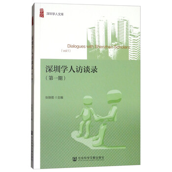 深圳学人访谈录（第1期）