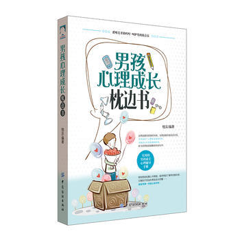 男孩心理成长枕边书 桂宾 9787518026586 中国纺织出版社