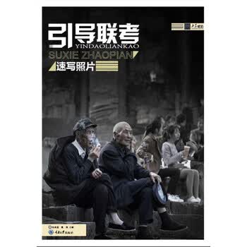 正版 引导联考.速写照片9787568911030