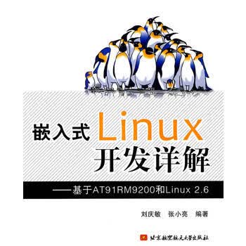 嵌入式Linux开发详解--基于AT91RM9200和Linux2 6 刘庆敏 97875
