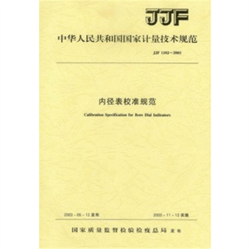 JJF 1102-2003 内径表校准规范
