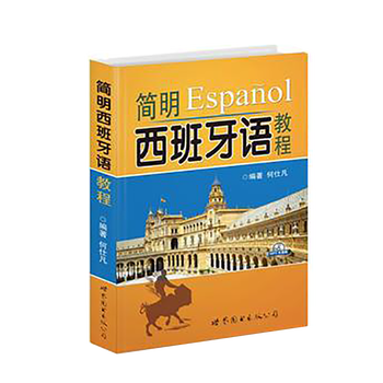 简明西班牙语教程(附光盘)