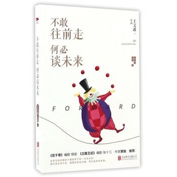 不敢往前走何必谈未来