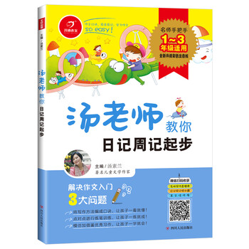 汤老师教你日记周记起步