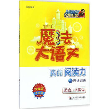 魔法大语文(版)我的阅读力之思维训练