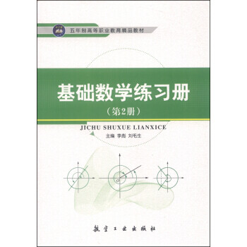 基础数学练习册(第2册) 李彪,刘毛生 9787516506622 航空工业出版社