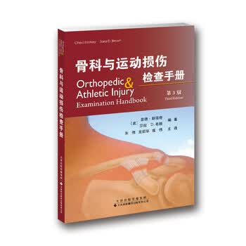 骨科与运动损伤检查手册