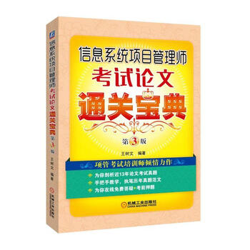 信息系统项目管理师考试论文通关宝典 第3版 王树文 编著/机械工业出版社