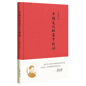 中国文化的当下精神
