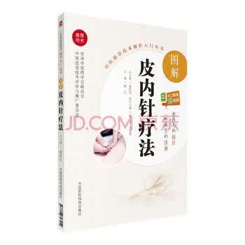 图解皮内针疗法（中医适宜技术操作入门丛书）