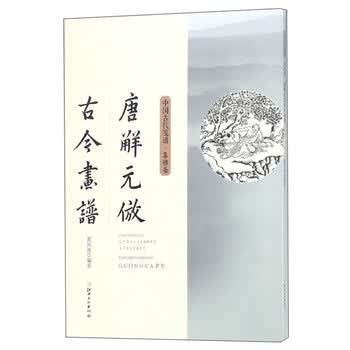 唐解元仿古今画谱/中国古代笺谱
