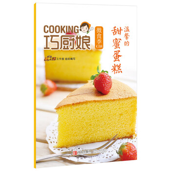巧厨娘微食季：温馨的 甜蜜蛋糕(C08) 圆猪猪 9787555223795 青岛出版社