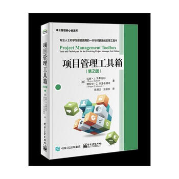 项目管理工具箱 图书 管理 项目管理