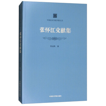 张怀江文献集/中国美术学院学脉文丛
