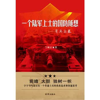 一个陆军上士的军事随想--有兵出塞 兰顺正 9787802323353 时事出版社