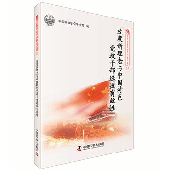 效度新理念与中国特色党政干部选拔有效性
