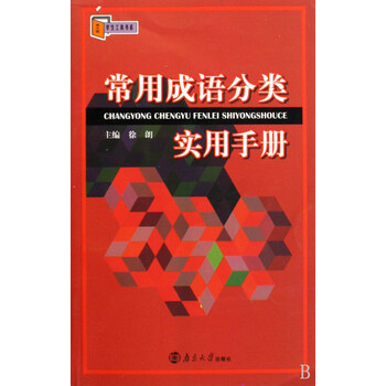 常用成语分类实用手册/南大版学生工具书系