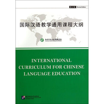 国际汉语教学通用课程大纲(修订版)