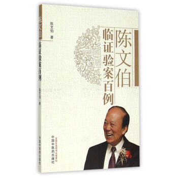 陈文伯临证验案百例