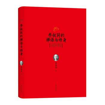 李叔同的禅语与修身（精装）9787544762113译林李叔同