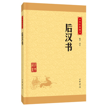 中华经典藏书：后汉书