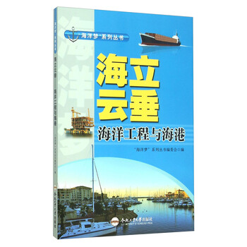 海立云垂 海洋工程与海港