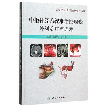 中枢神经系统难治性病变外科治疗与思考