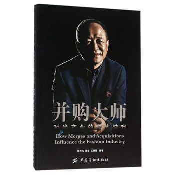 并购大师(时尚产业的资本游戏)